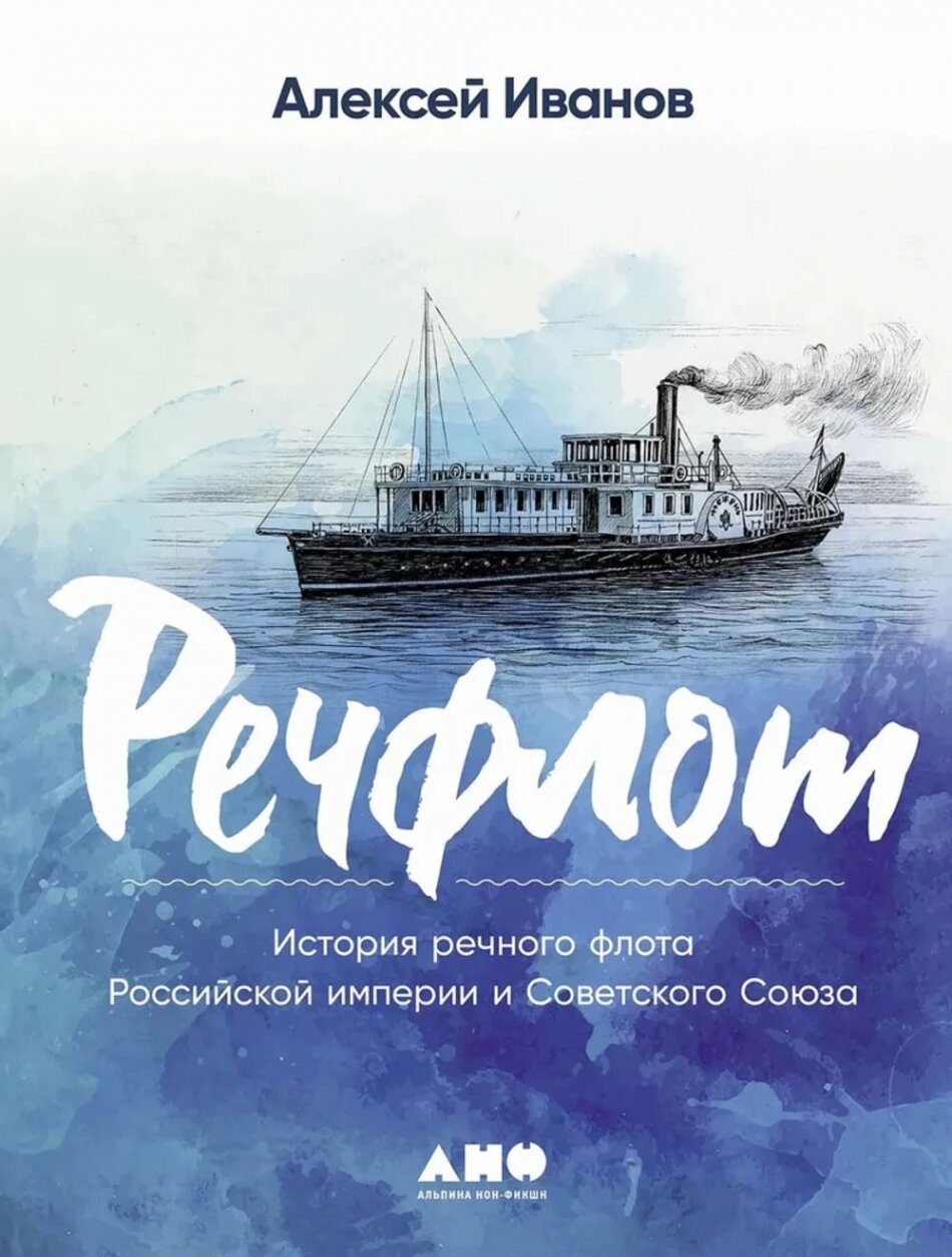 Речфлот: История речного флота Росийской империи и Советского союза