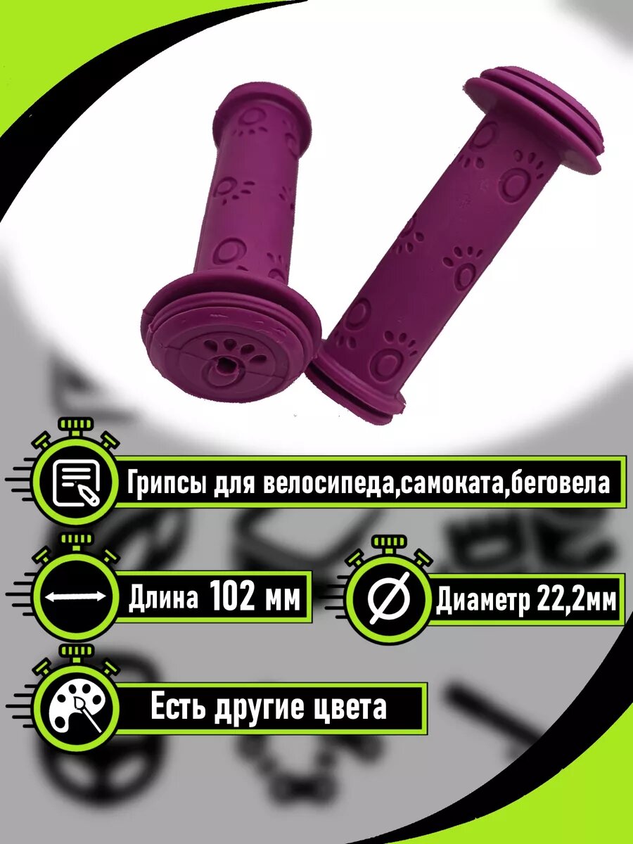 Грипсы для детского велосипеда, беговела и самоката
