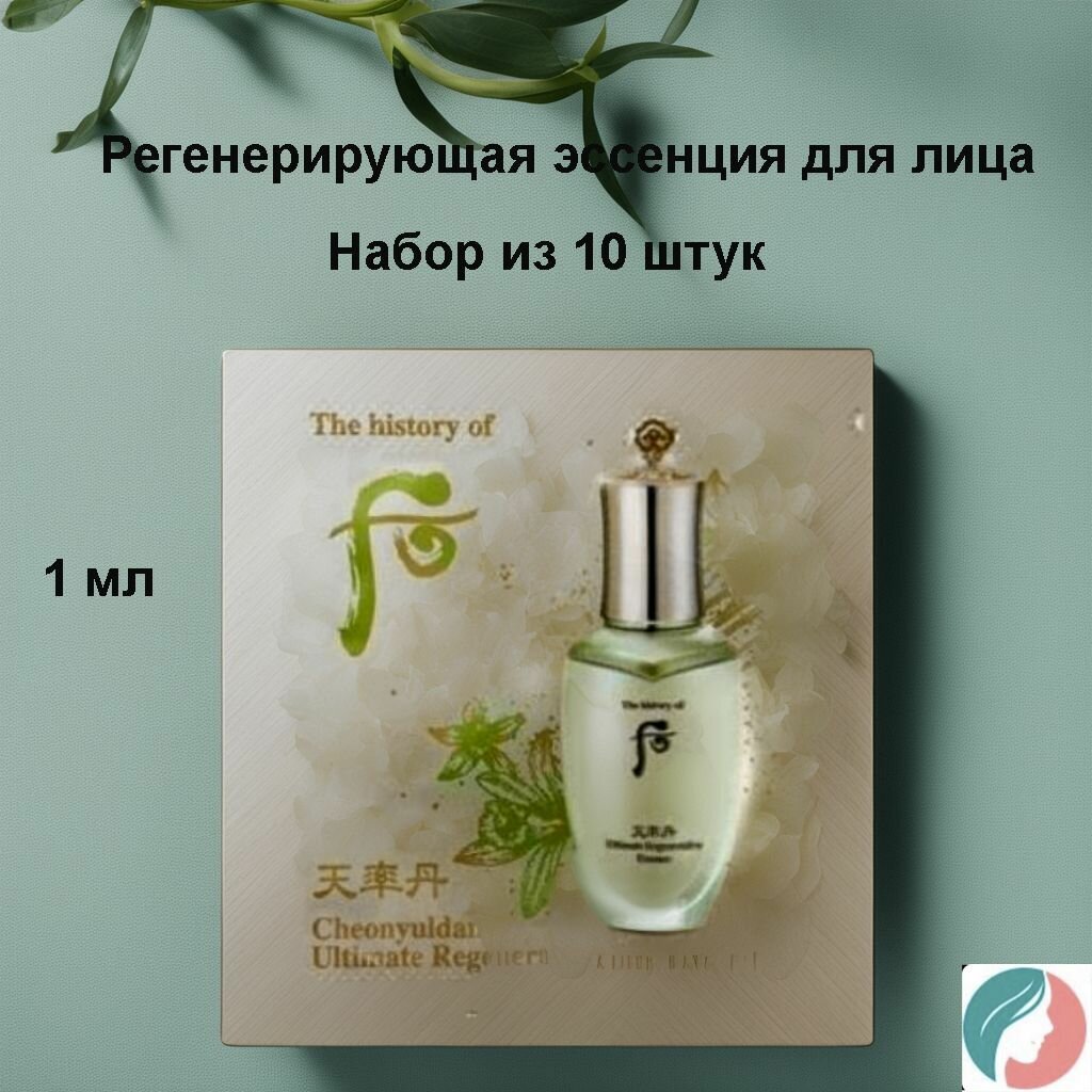 Набор из 10 штук The History of Whoo ultimate regenerating essence, Регенерирующая эссенция для лица из роскошной, люксовой линии для ухода за кожей с возрастными изменениями