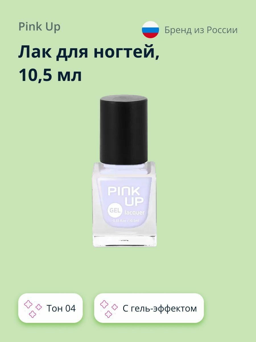 Лак для ногтей PINK UP GEL с эффектом гель-лака, тон 04, 10,5 мл