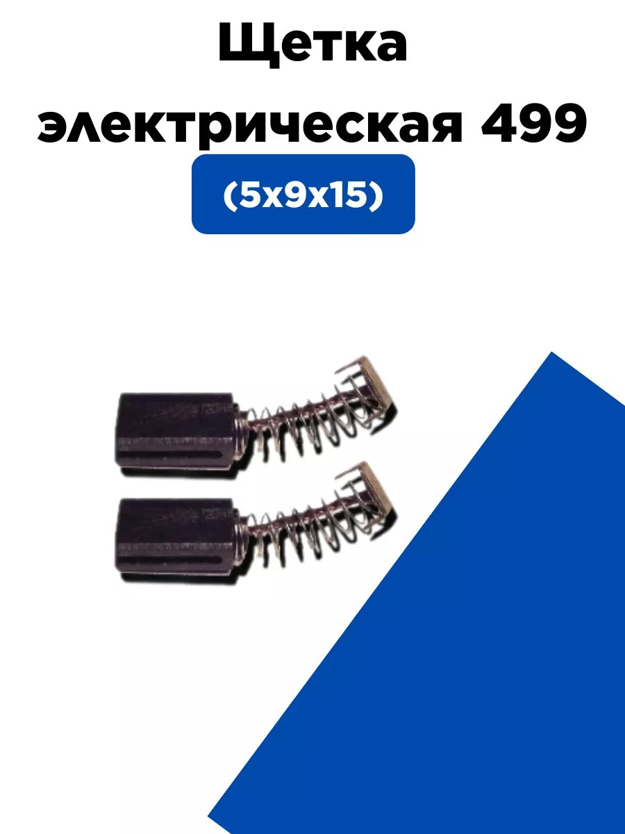 Щетка электрическая 499 (5х9х15)
