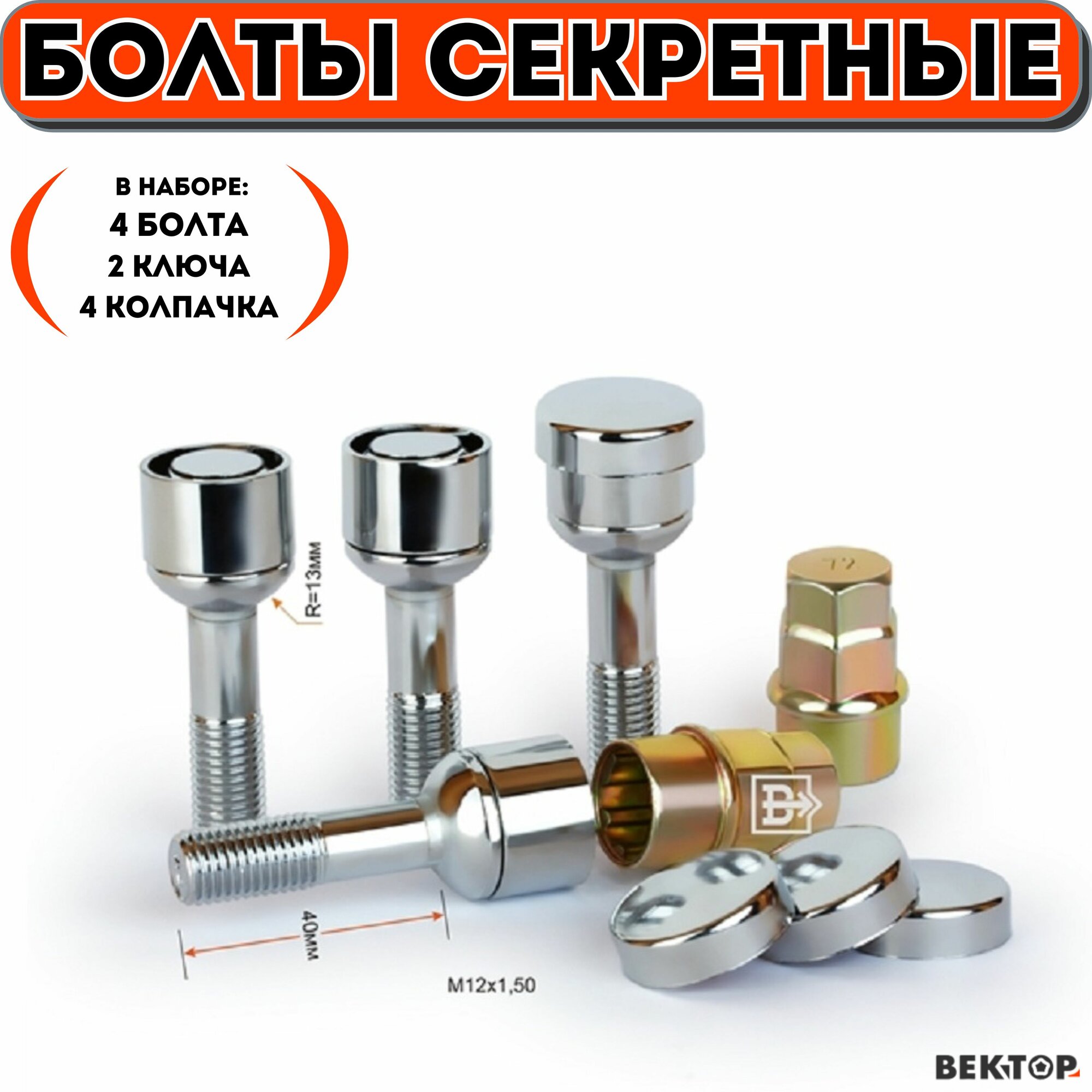Болты секретки М12х1,50 L 40мм, Сфера R13, Вращ. кольцо, Защитный колпачок, Хром, вектор (набор 4 болта+2 ключа+4 колпачка)