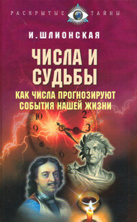 Числа и судьбы. Как числа прогнозируют события нашей жизни