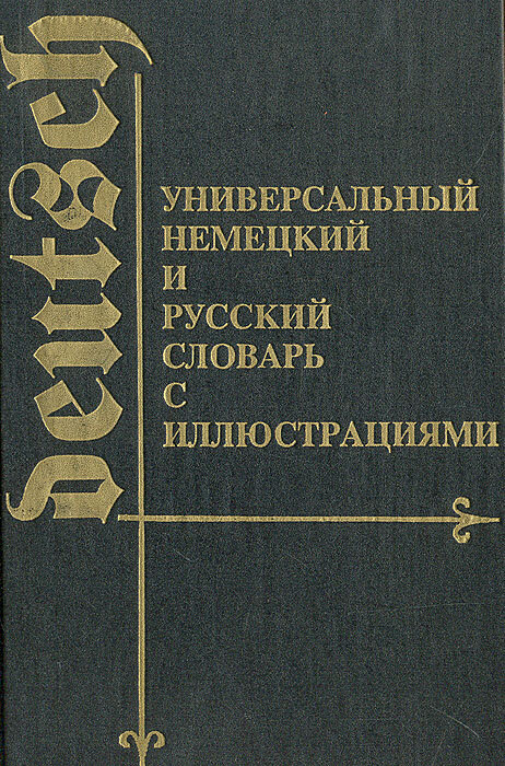 Универсальный немецкий и русский словарь с иллюстрациями
