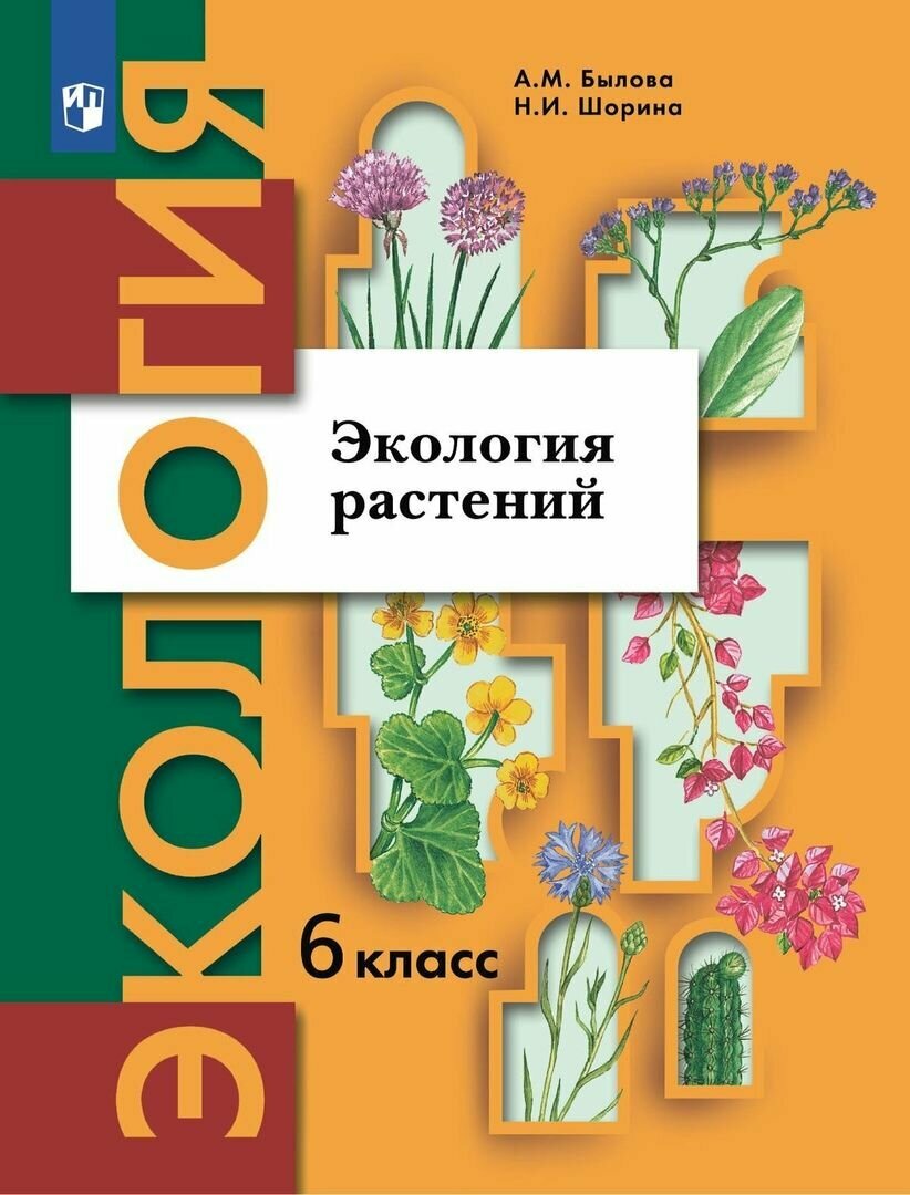 Экология растений. 6 класс. Учебник