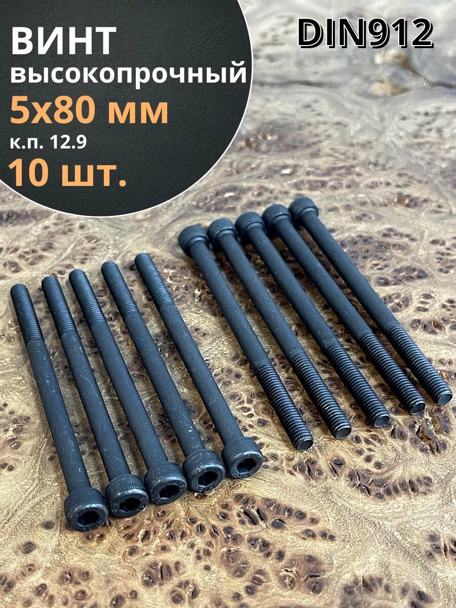 Винт высокопрочный НР М5х80 мм к. п.12.9 черный DIN912, 10 шт.