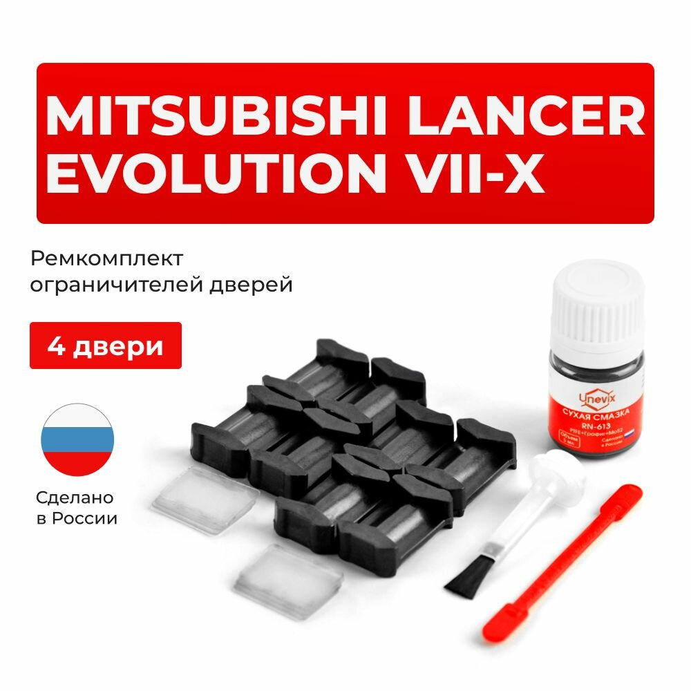 Ремкомплект ограничителей на 4 двери Mitsubishi LANCER EVOLUTION VII, VIII, IX, X в кузове: CT9