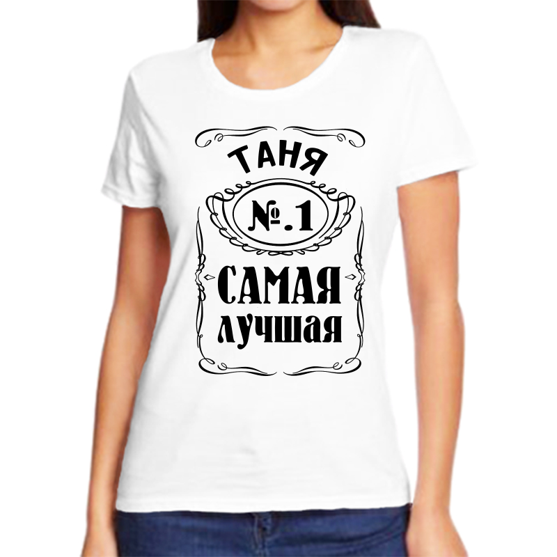 Футболка таня 1 самая лучшая