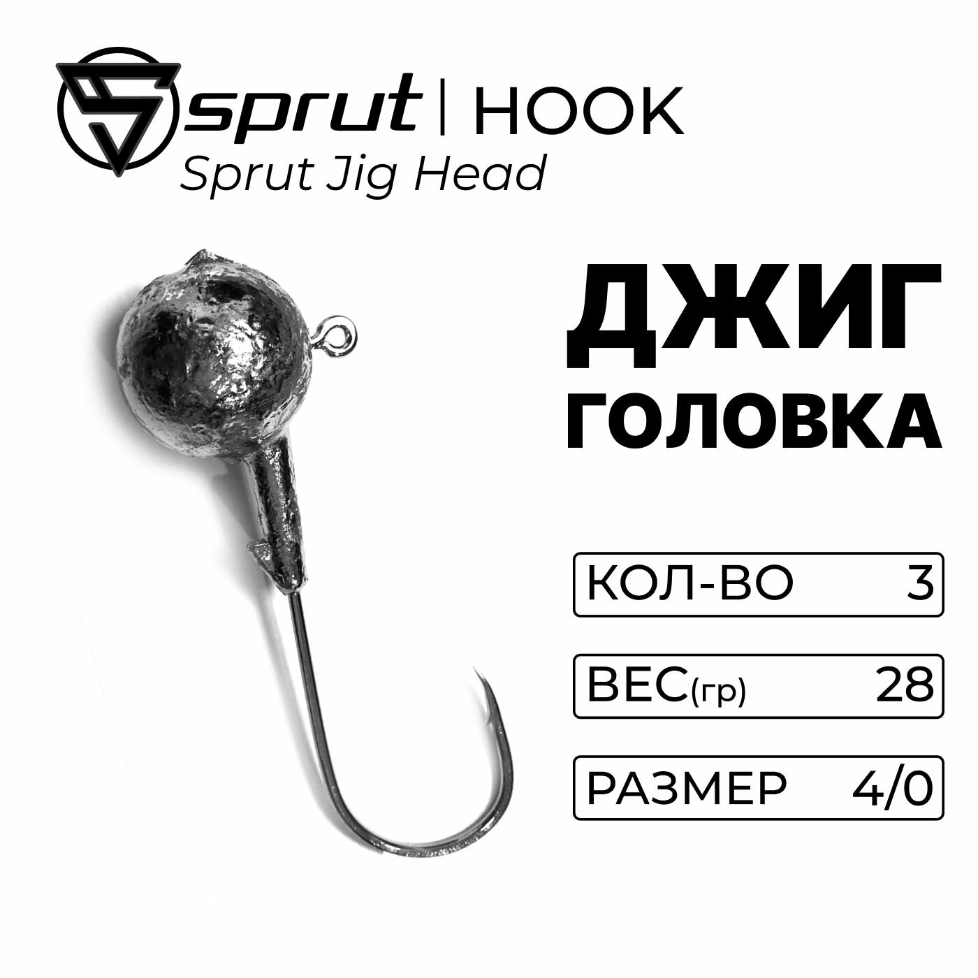 Джиг-головка Sprut Jig Head 28 гр. (#4/0)