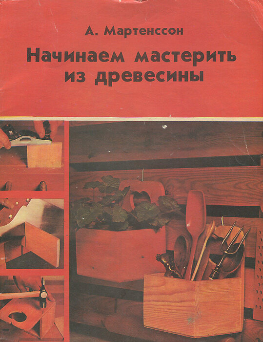 Начинаем мастерить из древесины. Книга для учащихся