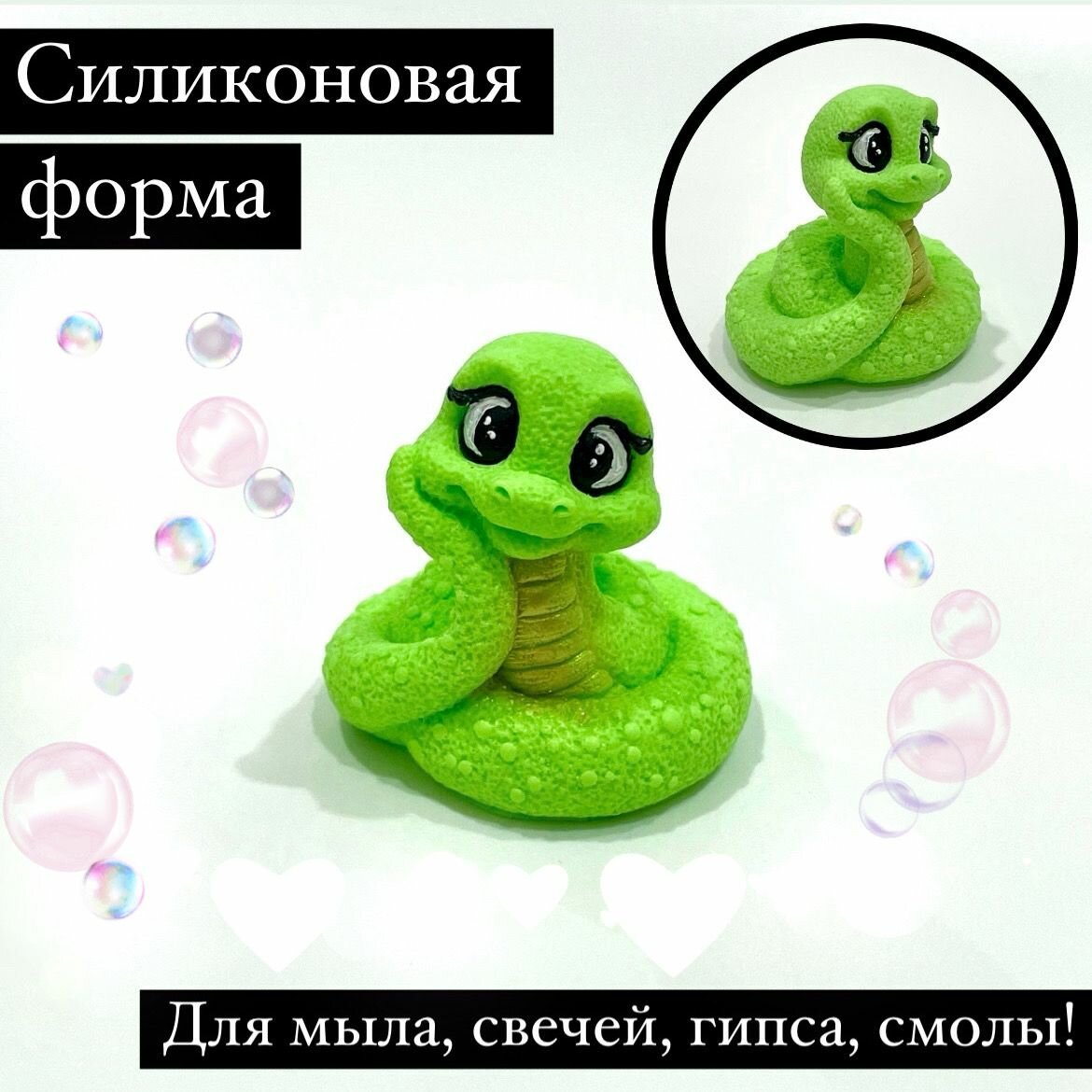 Силиконовая форма для мыла Змейка №1 3D, для свечей гипса 1шт 5 x 5 x 4,5 см