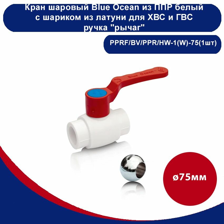 Кран шаровый Blue Ocean полипропиленовый белый с шариком из латуни для ХВС и ГВС ручка "рычаг" - 75мм(1шт)