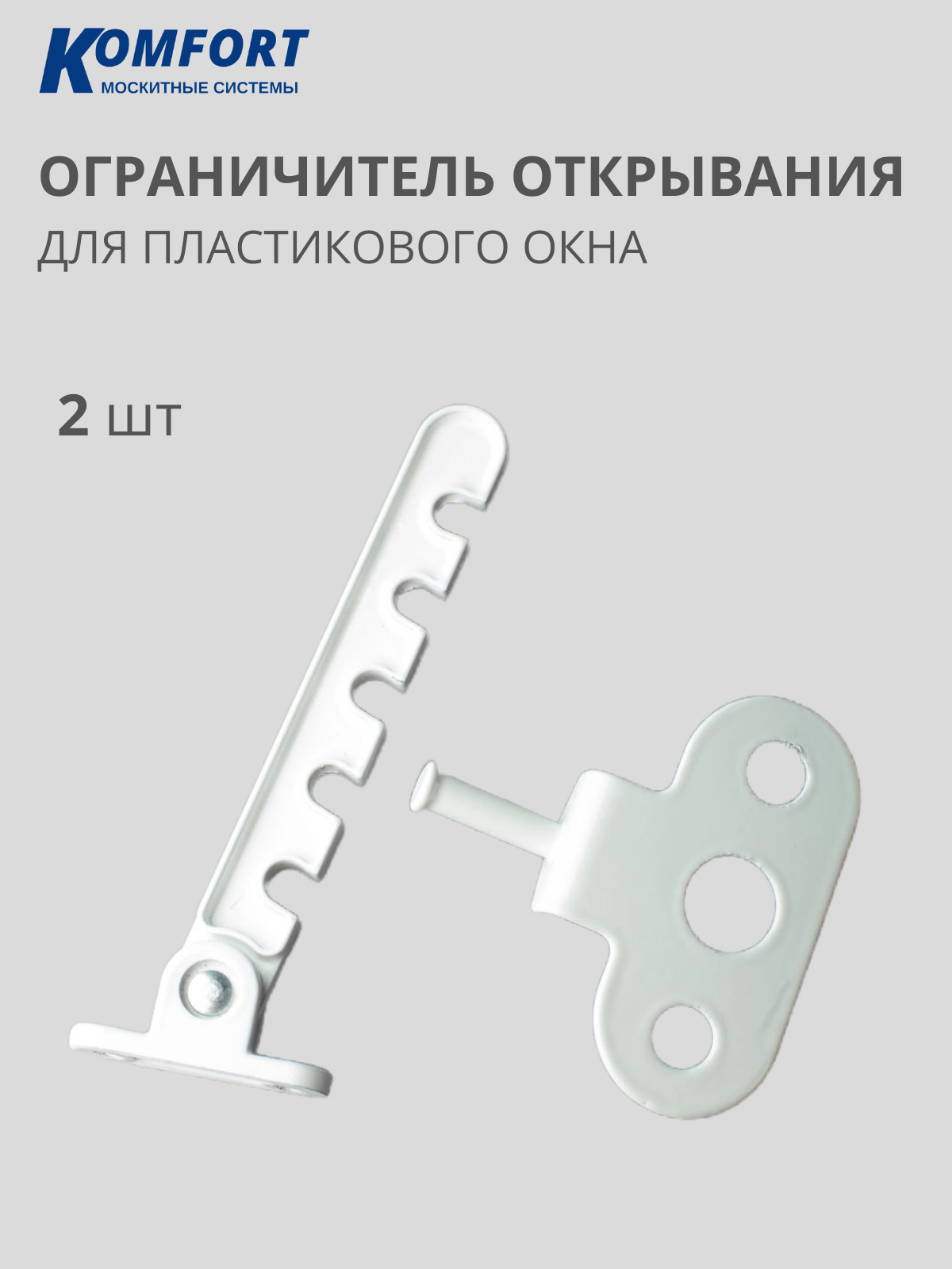 Ограничитель открывания металлический гребенка для окна пвх белый 2 шт