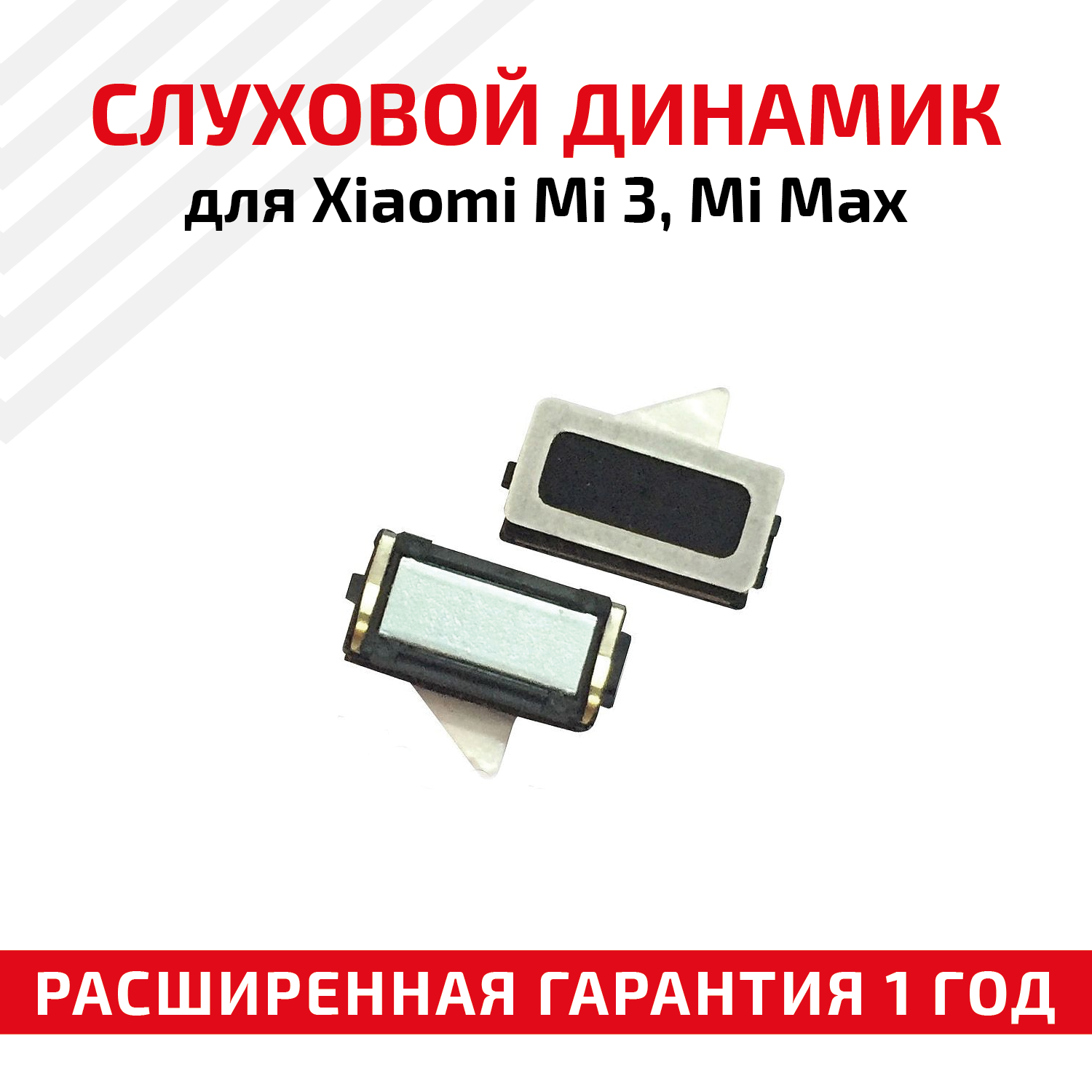 Динамик верхний (слуховой, speaker) для телефона Xiaomi Mi 3, Mi Max