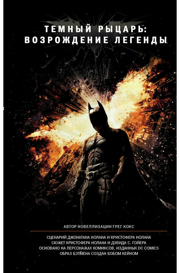 Кокс Г. "Тёмный рыцарь. Возрождение легенды" твердый