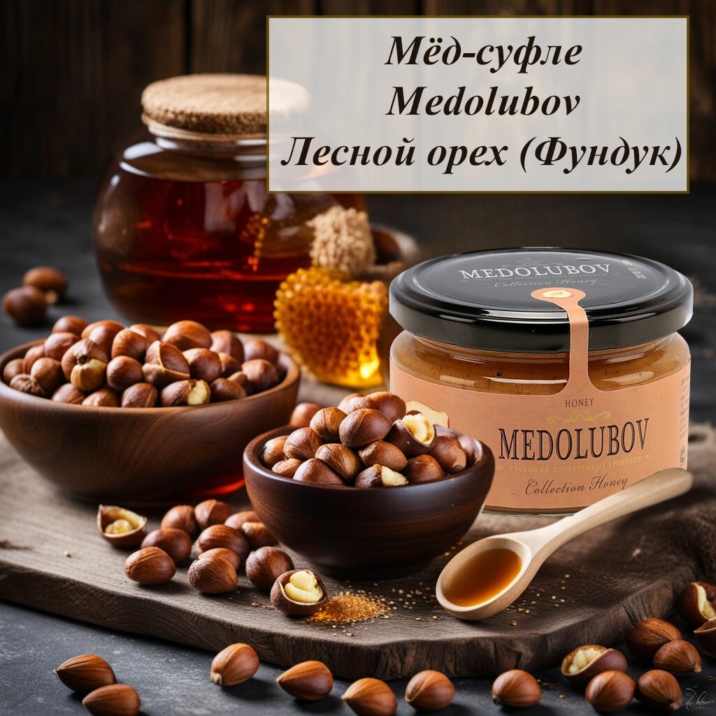 Мед-суфле Медолюбов 250 мл с Лесным орехом (Фундуком)