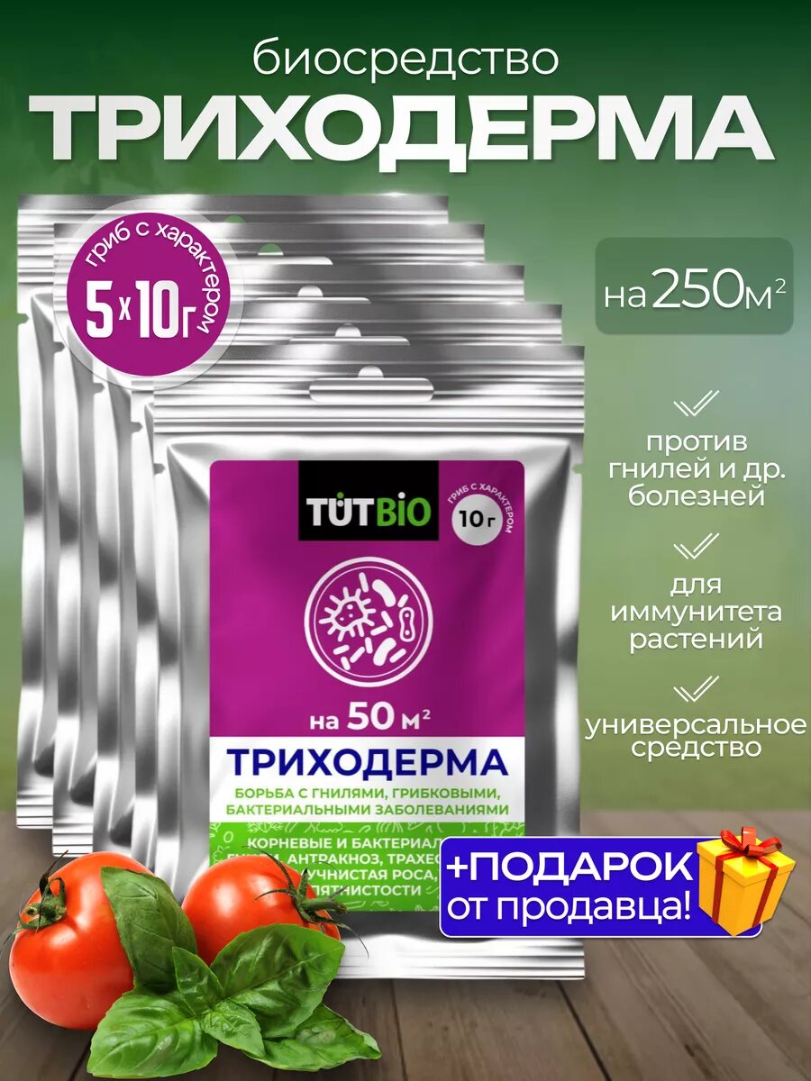 Биопрепарат фунгицид антибиотик Триходерма