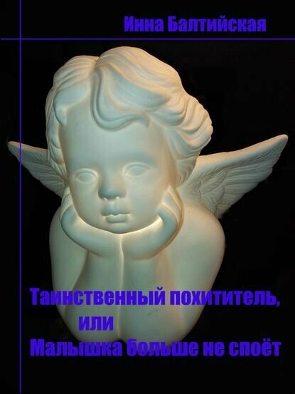 Таинственный похититель, или Малышка больше не споет [Цифровая книга]