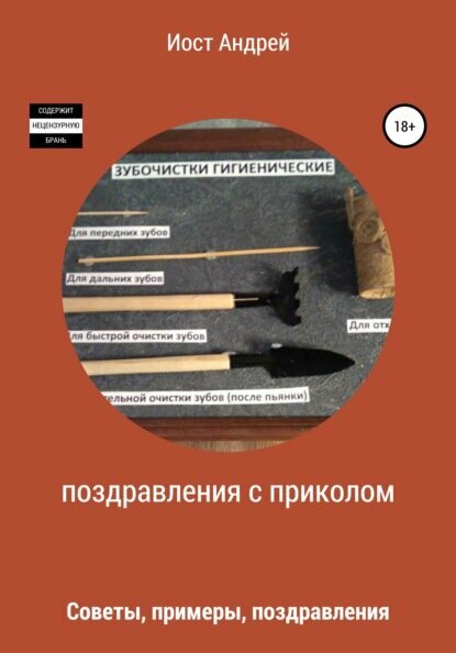 Поздравления с приколом. Советы, примеры, поздравления [Цифровая книга]