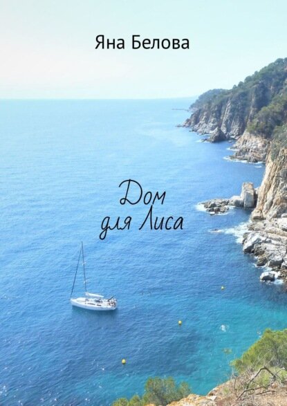 Дом для Лиса [Цифровая книга]