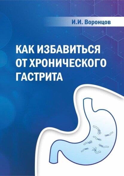 Как избавиться от хронического гастрита [Цифровая книга]