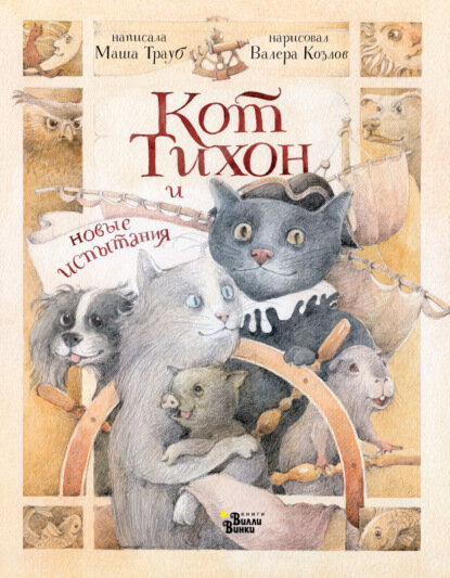 Кот Тихон и новые испытания [Цифровая книга]
