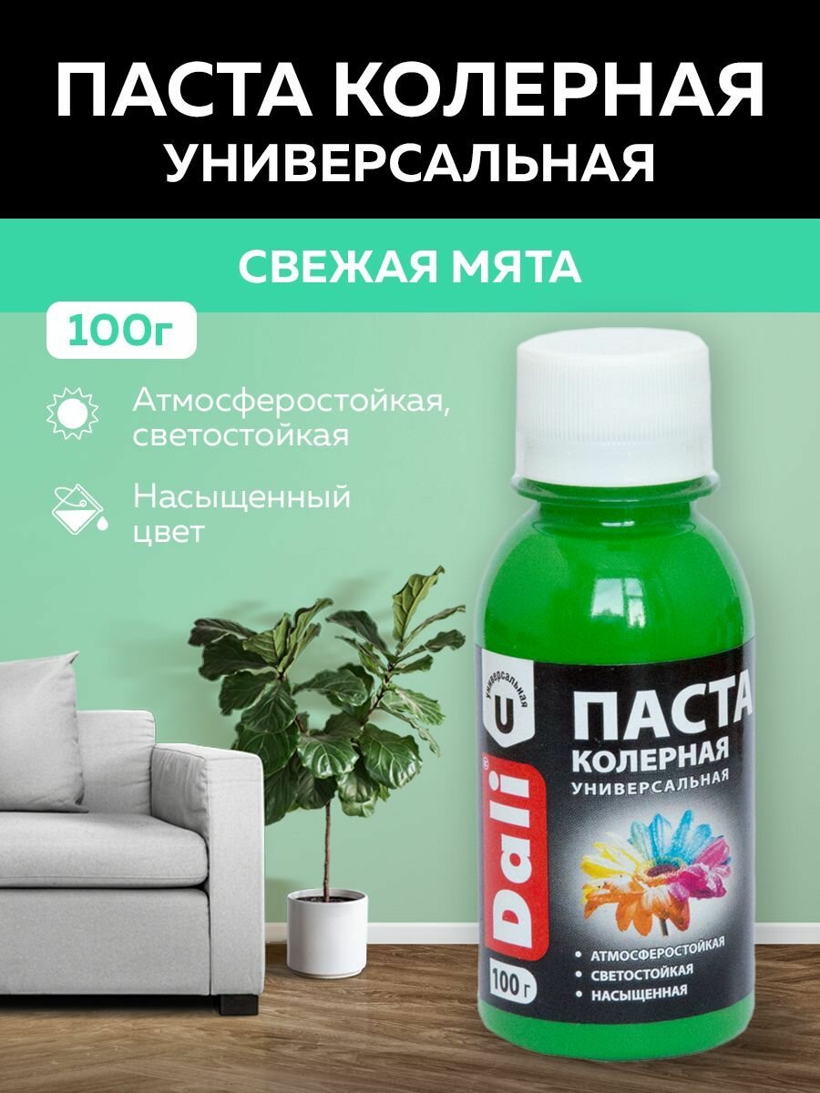 Паста колеровочная универсальная DALI, универсальная для эмалей, водно-дисперсионных и масляных красок, сухих строительных смесей , растворов, побелочных 0,1 кг (свежая мята)