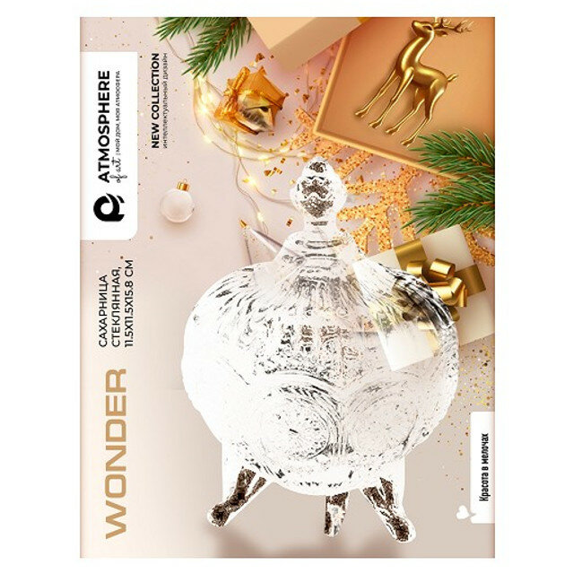 Сахарница ATMOSPHERE Wonder 250мл 11,5x16см стекло