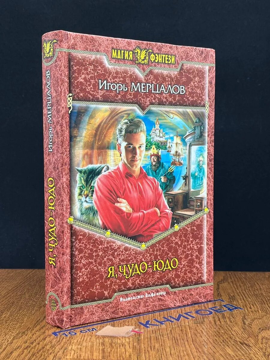 Книга. Я, Чудо-юдо 2006 (2040003762893)