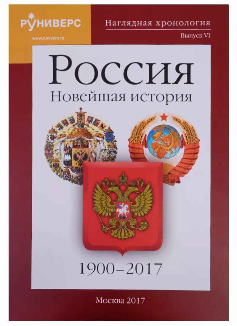 Наглядная хронология. Выпуск VI. Россия. Новейшая история. 1900-2017 (Сергей Девятов, Михаил Баранов, Ольга Кайкова)