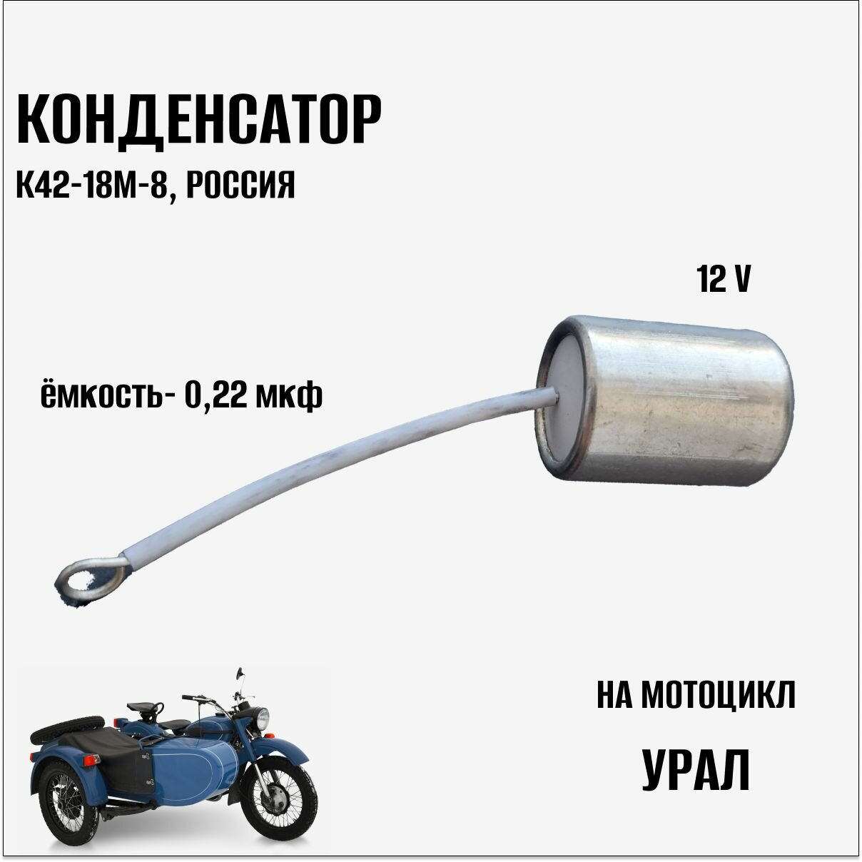 Конденсатор на мотоцикл Урал (К42-18М-8), Россия