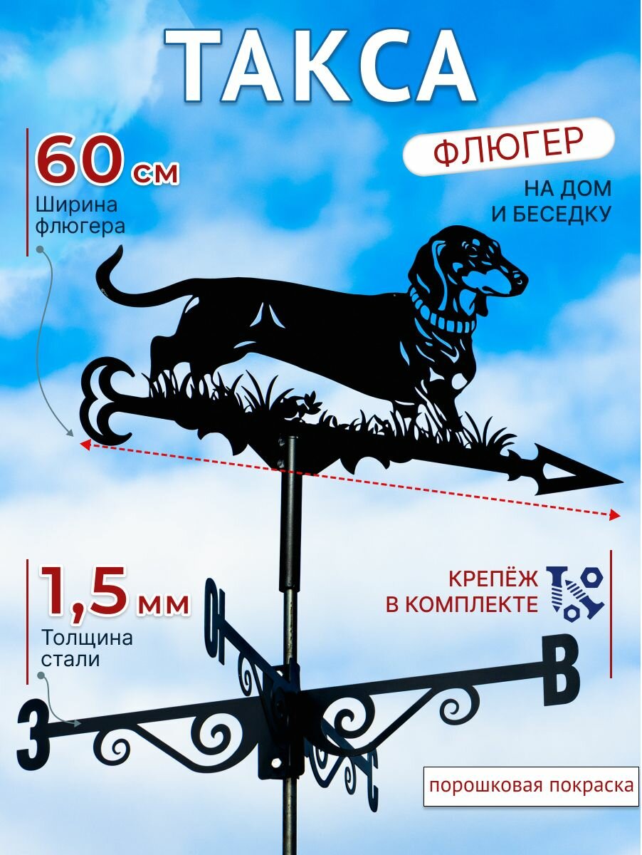 Флюгер на крышу Такса, флюгер металлический, ветроуказатель, порошковое покрытие
