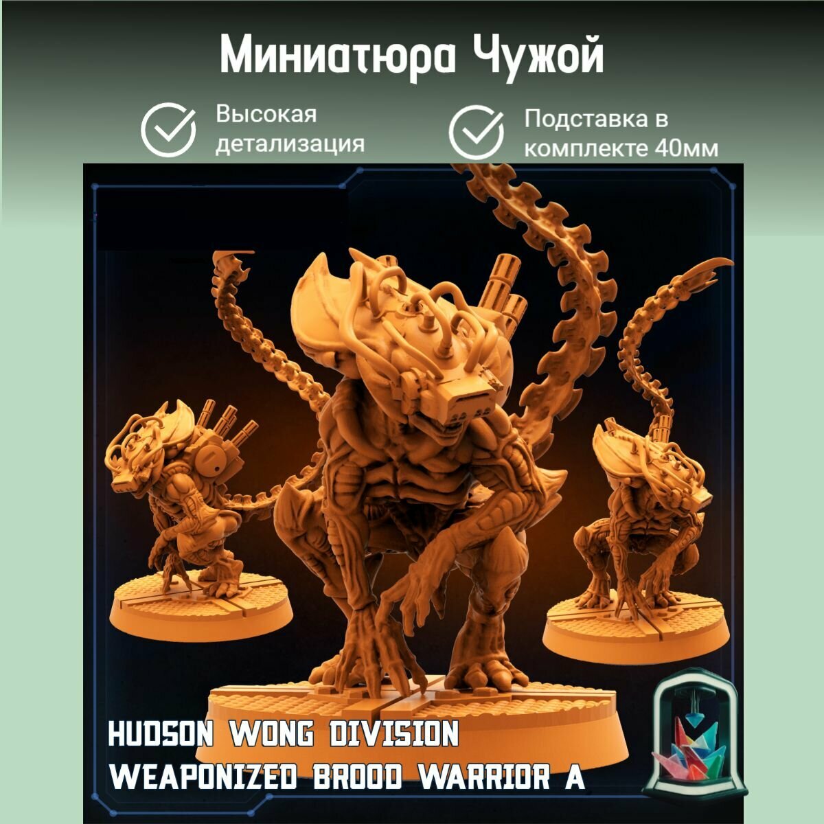 Миниатюра для настольных игр DnD, ДнД Чужой Alien (60мм) 1:35