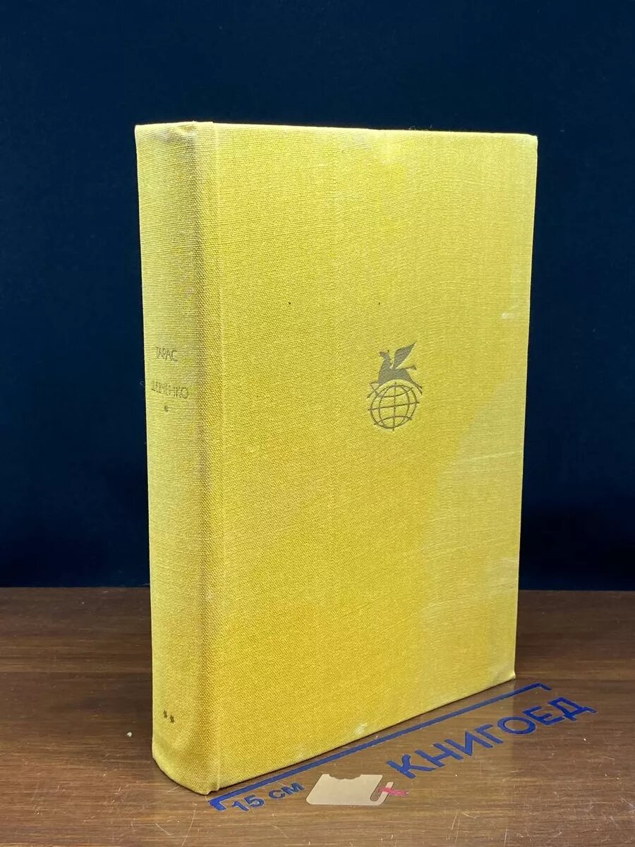 Книга. Кобзарь. Стихотворения и поэмы 1972 (2039737668120)