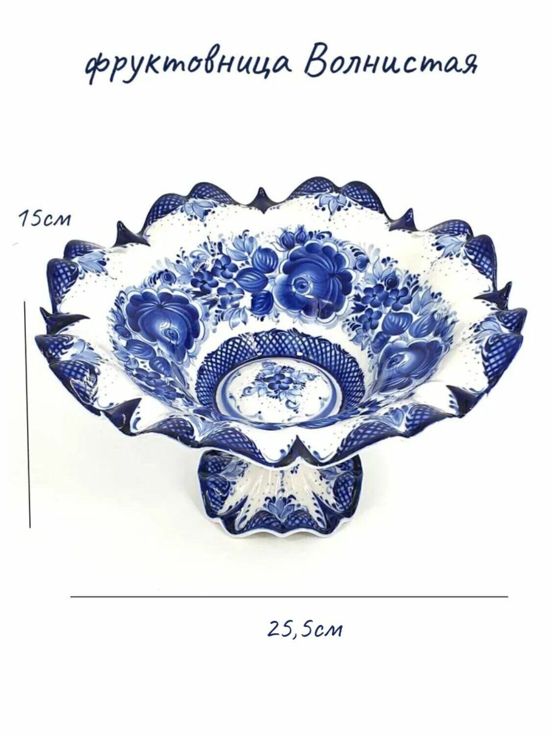 Фруктовница "Волнистая" 255х255х150мм