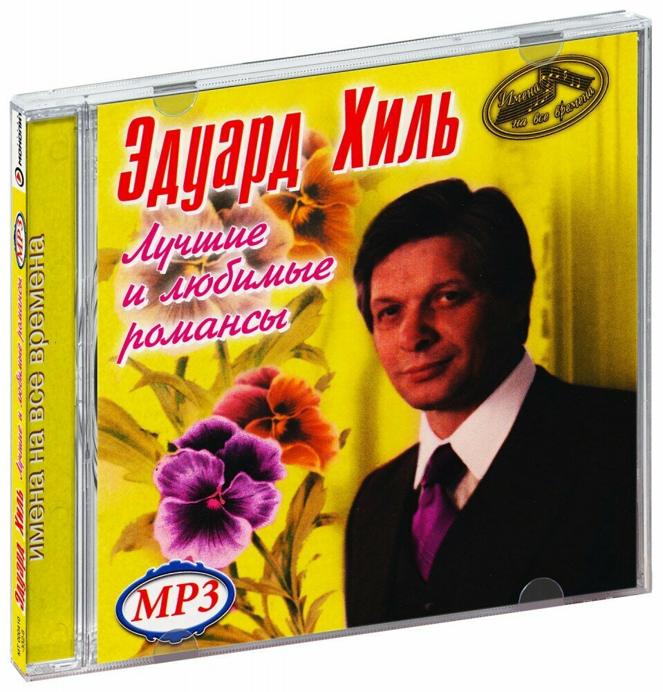 Эдуард Хиль. Лучшие и любимые романсы (MP3) (МП3 диск, CD Box)