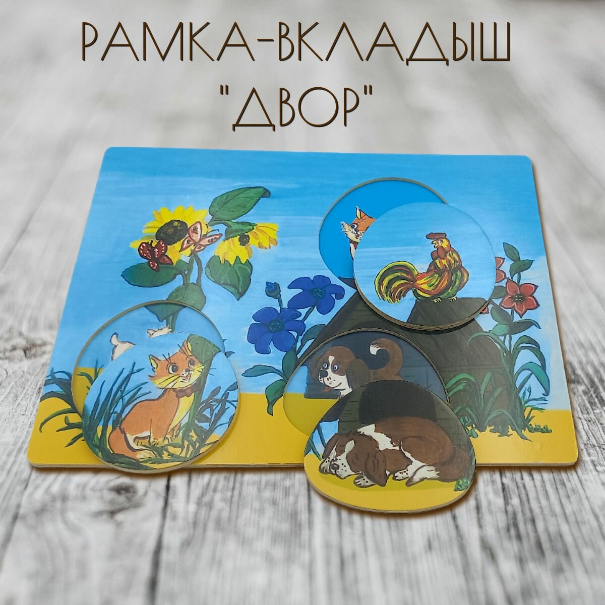 Рамка вкладыш "Двор", пазлы для малышей "Чудо-дерево"