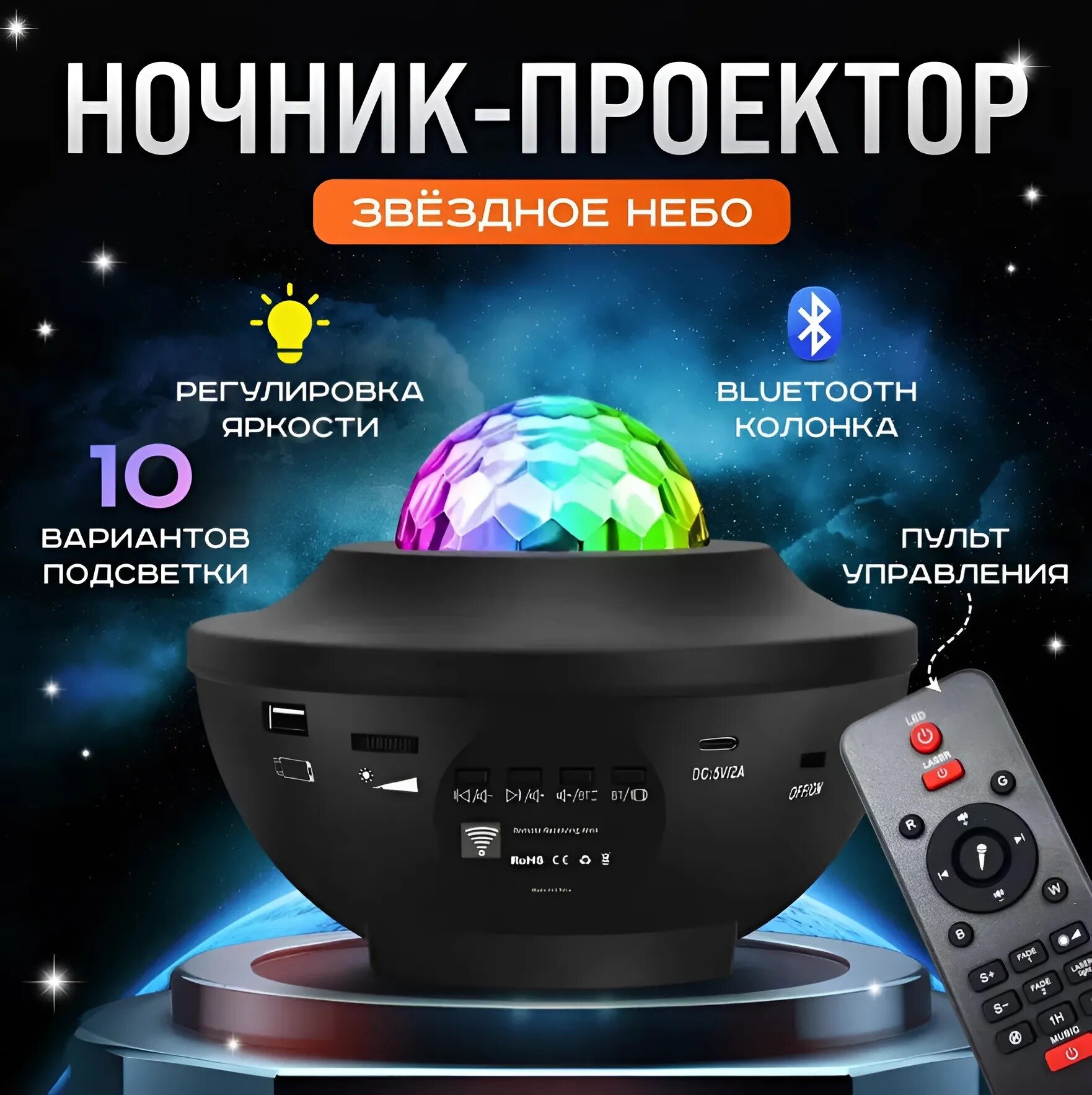 Ночник Диско шар с лазером звёздное небо