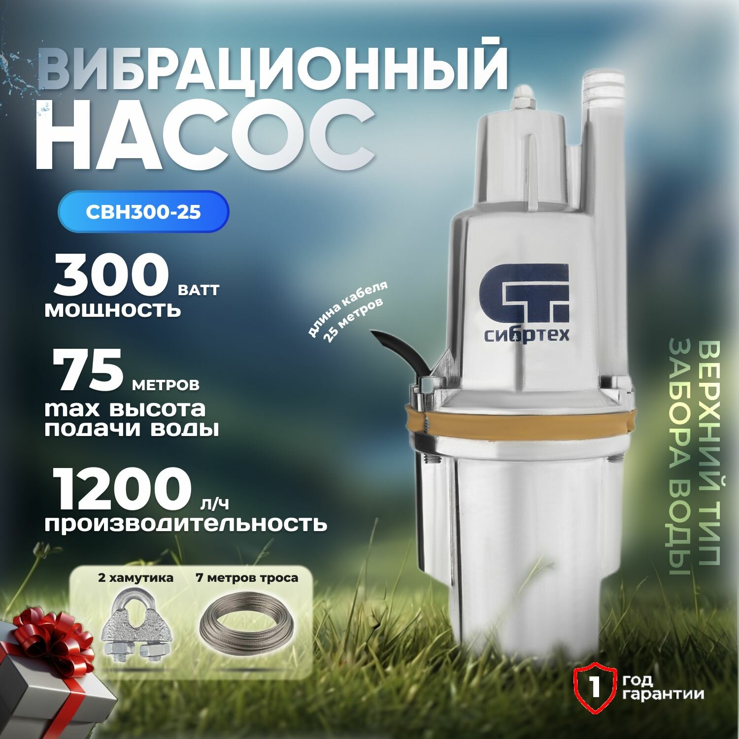 Вибрационный насос СВН300-25, верхний забор, 300 Вт, напор 75 м, 1200 л/ч, кабель 25 м Сибртех