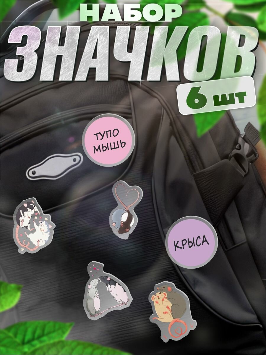 Значки на рюкзак набор милые крысы мем