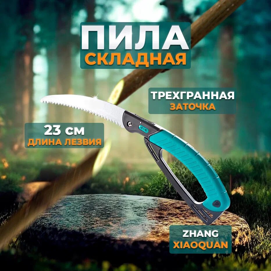 Складная пила Zhang Xiaoquan
