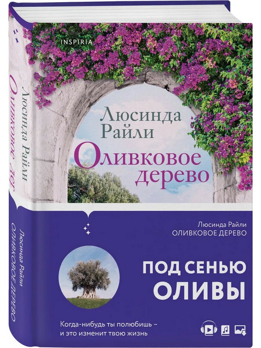 Райли Люсинда. Оливковое дерево
