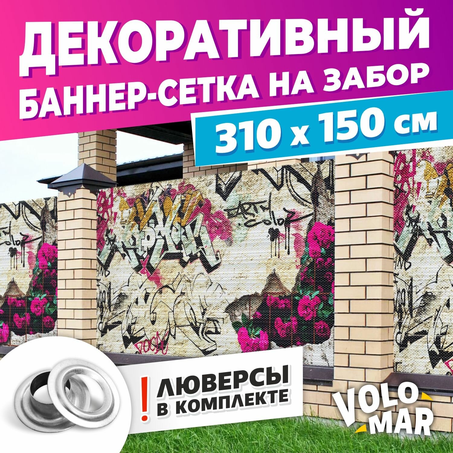 Баннер-сетка на забор Граффити Розы, 310х150 см, VoloMar