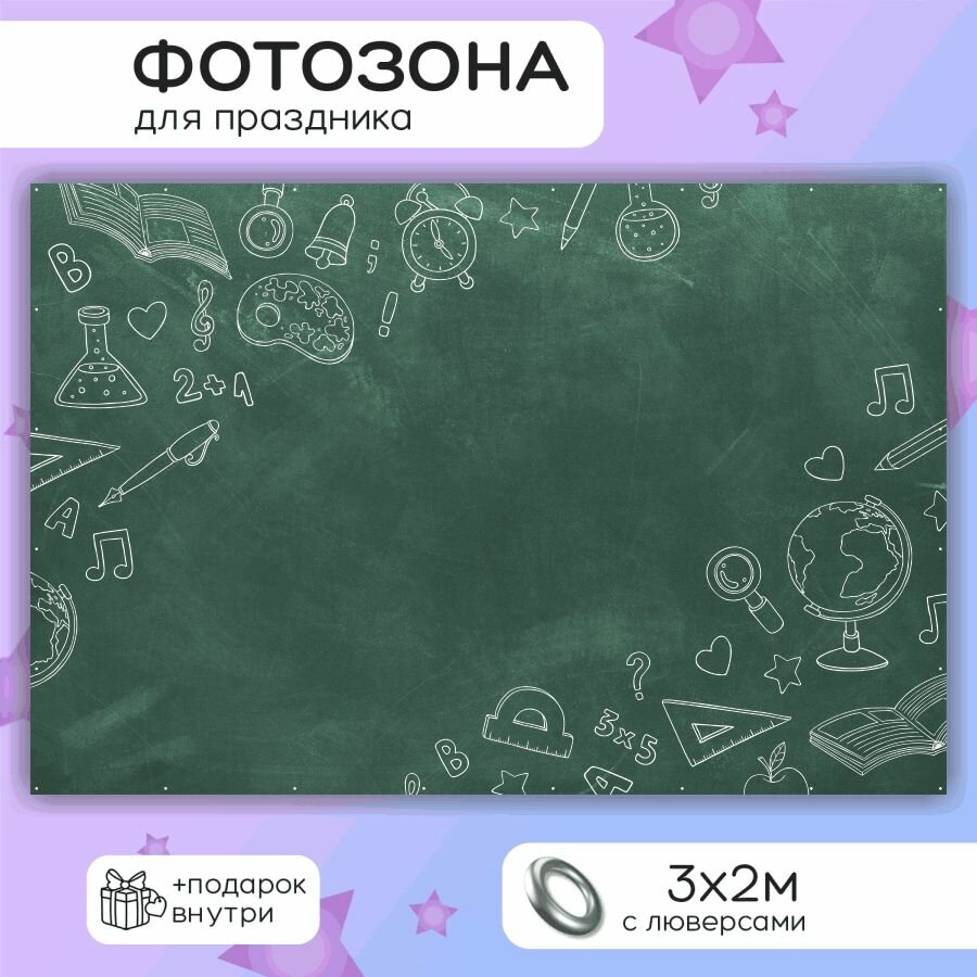 Фотозона баннер "Школьная доска с рисунками", 300х200 см