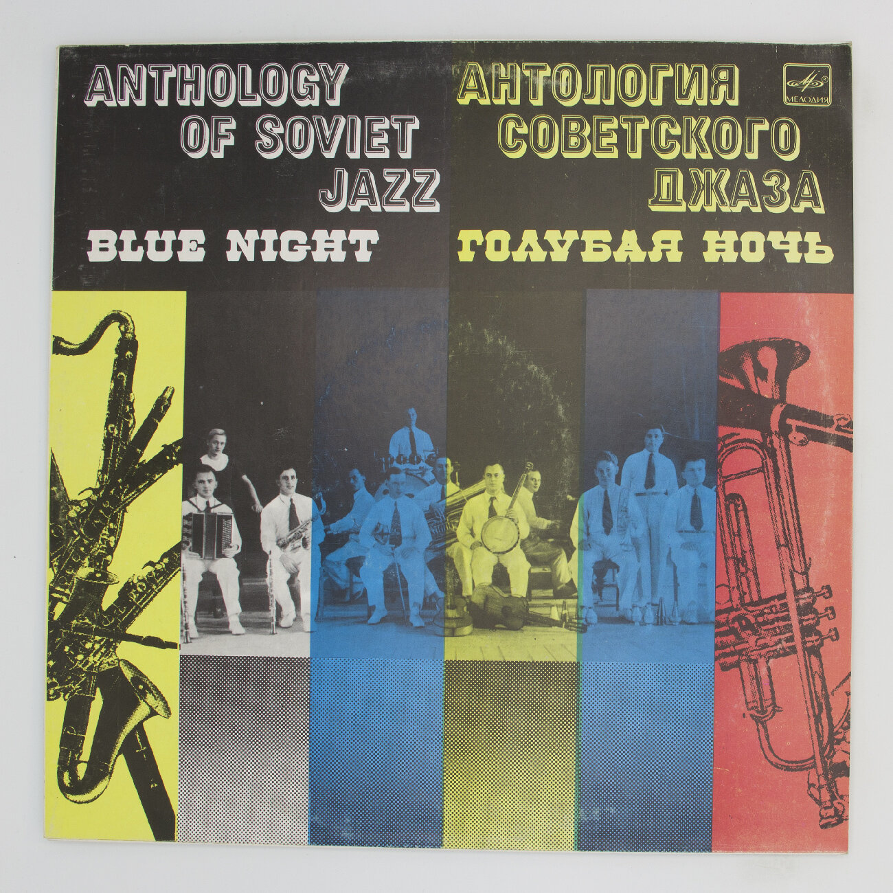 Виниловая пластинка Джаз-Оркестр Под Управлением Якова Скоморовского - Голубая Ночь