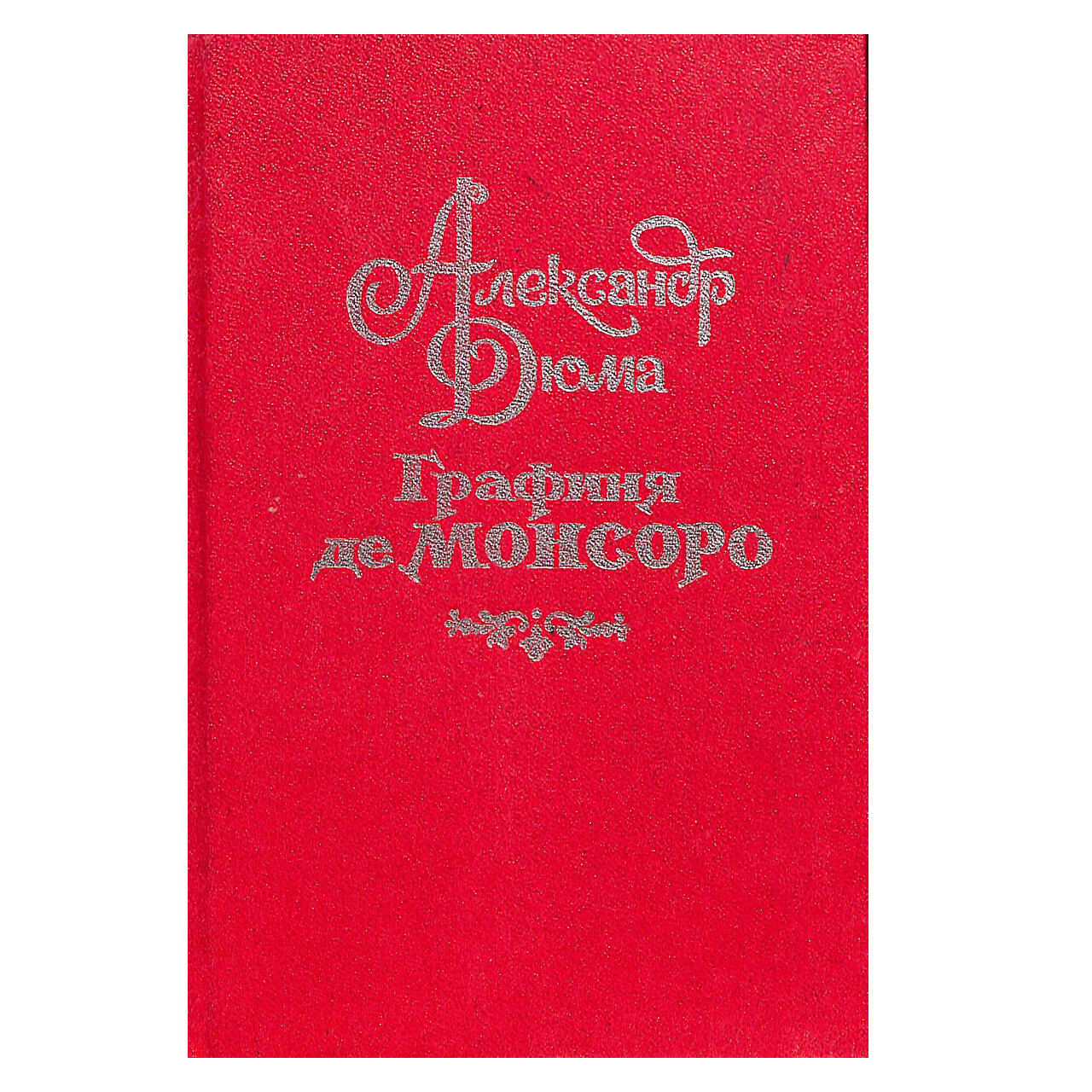 Графиня де Монсоро. В двух томах. Том 2