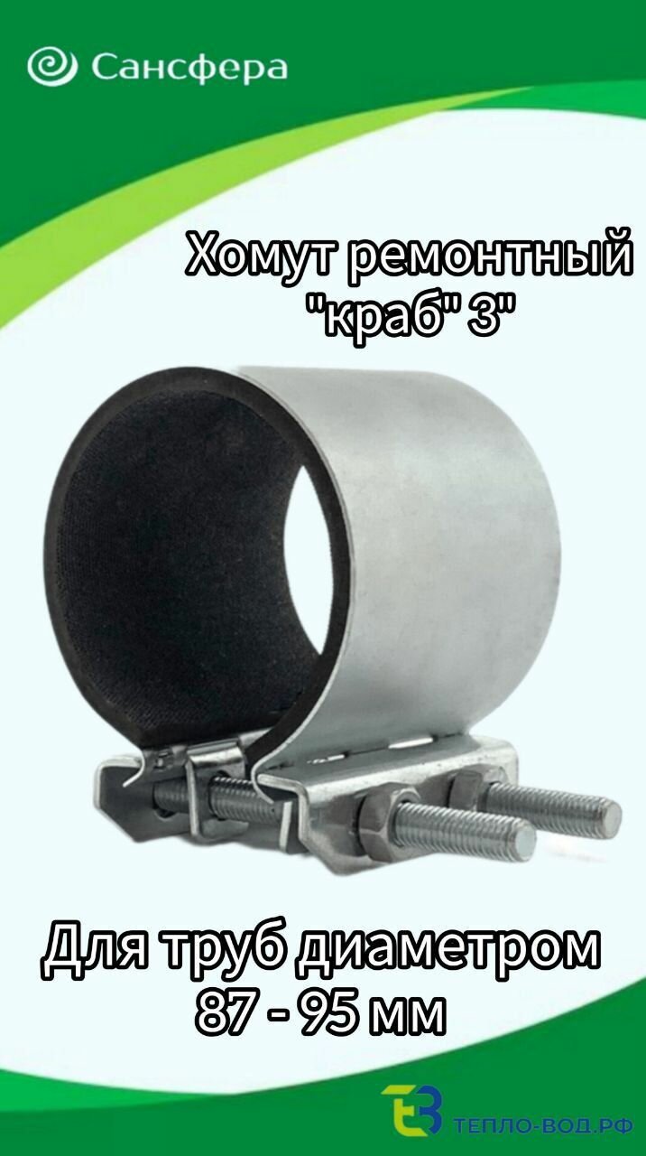 Хомут оцинкованный ремонтный "краб" Ду 80; 3"; для труб 87-95 мм