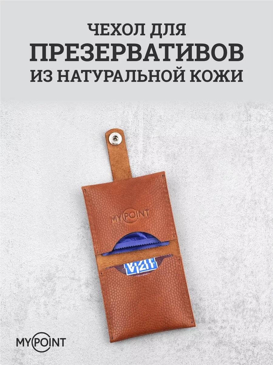 Чехол для презервативов из натуральной кожи MY POINT