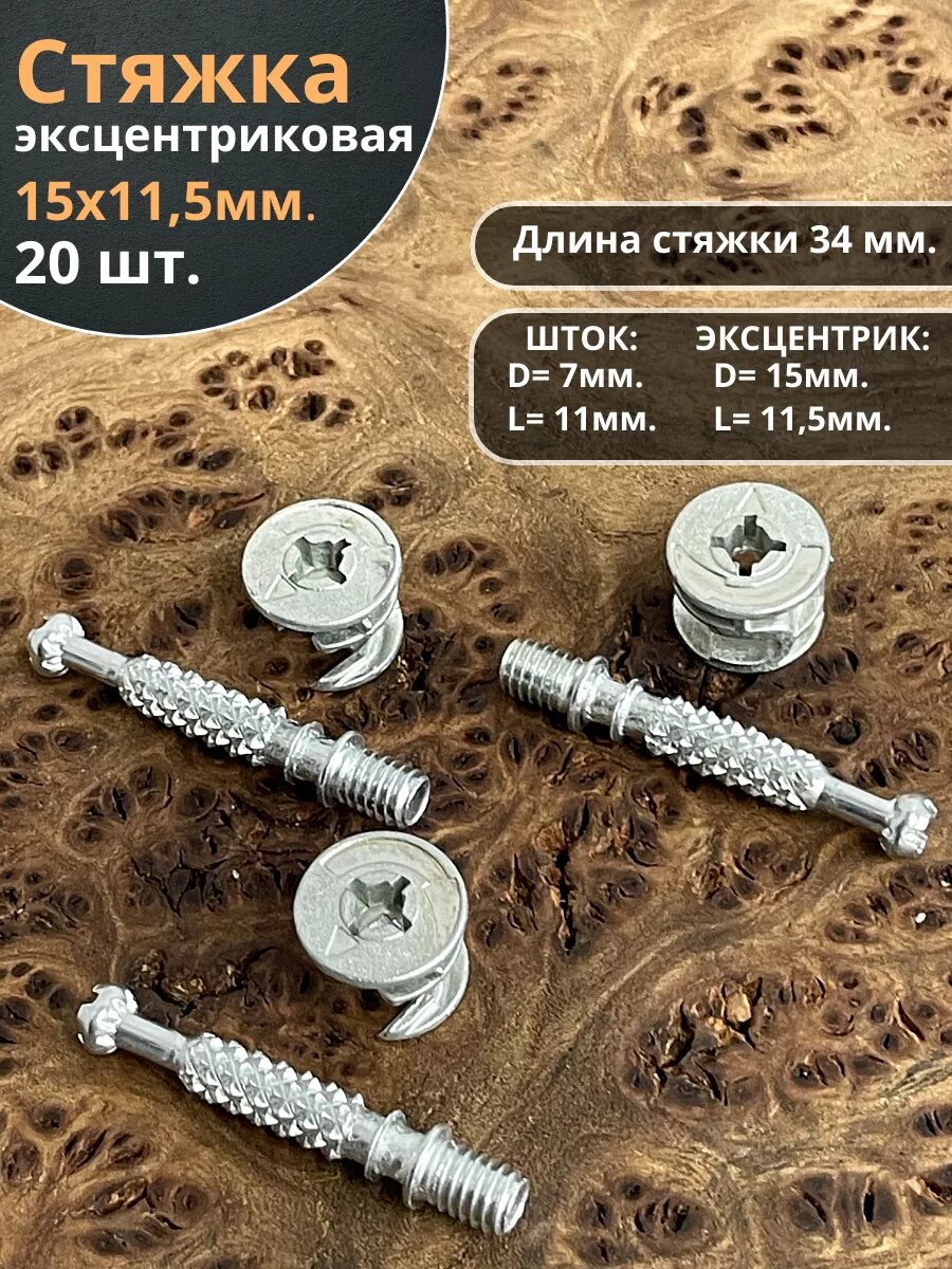 Стяжка эксцентрик мебельная d 15х11,5 мм, шток 34 мм, 20 шт.