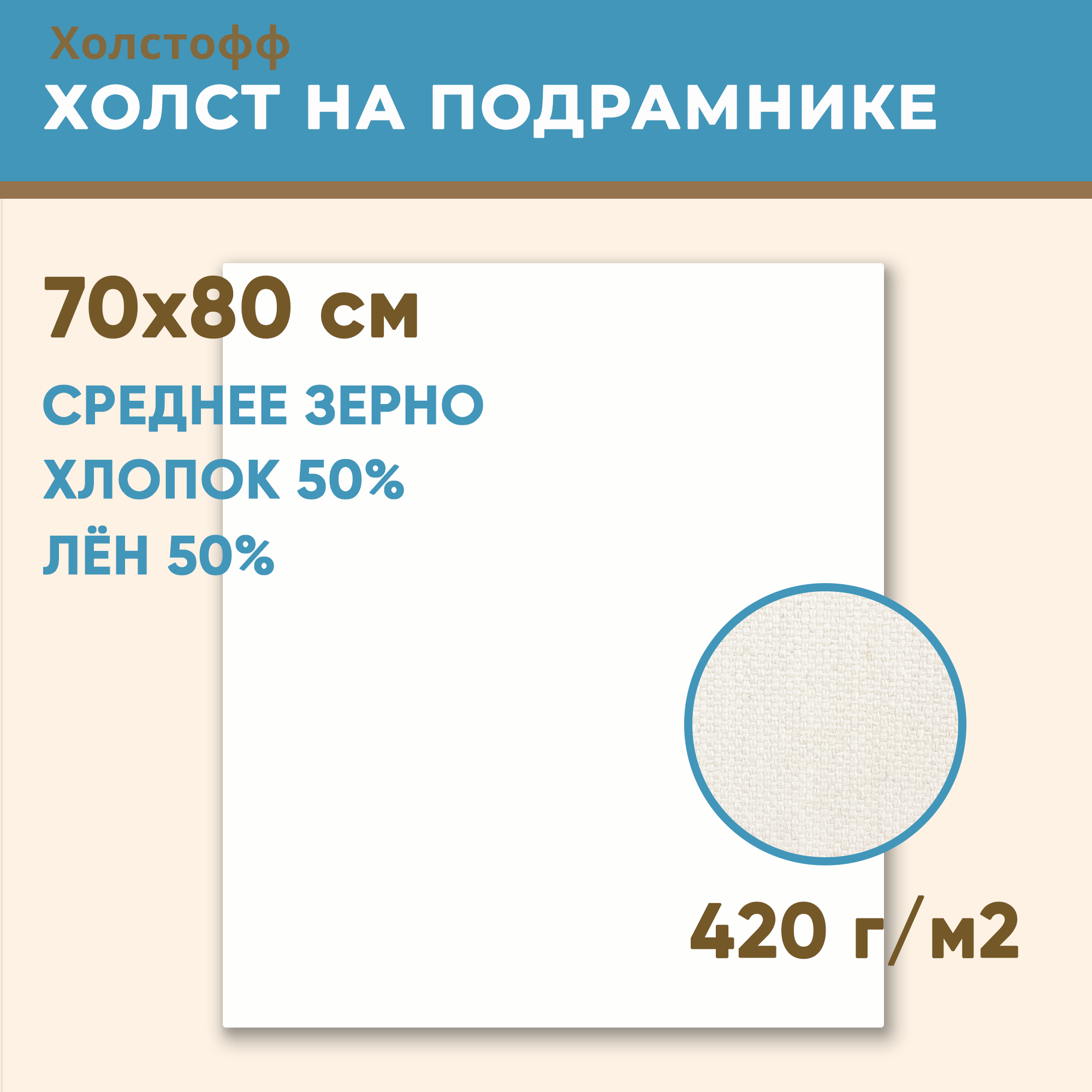 Холст грунтованный на подрамнике 70х80 см, 420 г/м2, лен 50%, хлопок 50%, среднее зерно, Холстофф